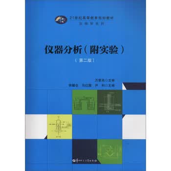 仪器分析（附实验 第2版）