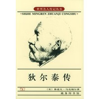 狄尔泰传 [美]马克瑞尔,李超杰 9787100037242 商务印书馆