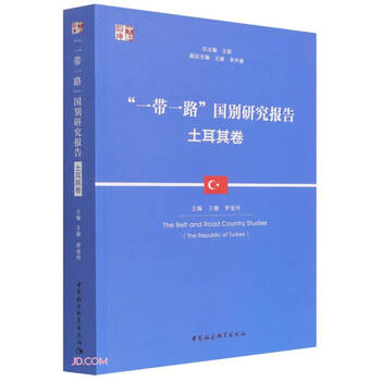 “一带一路”国别研究报告·土耳其卷