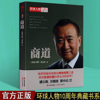 环球人物杂志 商道 环球人物十年典藏 商业书籍 创业 管理类书籍 现代出版社