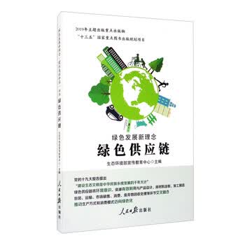 绿色发展新理念：绿色供应链