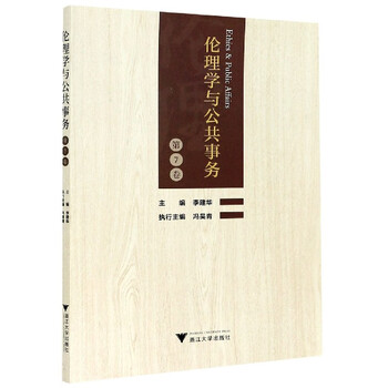 伦理学与公共事务(第7卷)