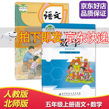 【全新正版】2022适用小学5五年级上册数学书北师大版+语文书人教版部编版课本全套五年级语文数学上册教材五上语数