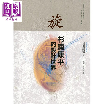旋 杉浦康平的设计世界 港台艺术 臼田捷治 香港三联