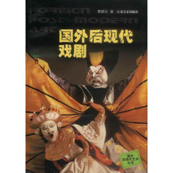 国外后现代戏剧 曹路生