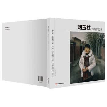 刘玉柱油画作品集 刘玉柱 四川美术出版社