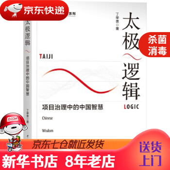 【新华书店 正版书籍】太极逻辑：项目治理中的中国智慧丁荣贵中国电力出版社 正版图书绘本