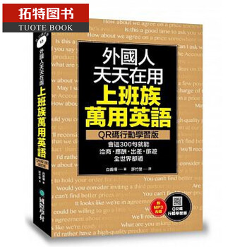 预售 台版 外国人天天在用上班族万用英语 国际学村