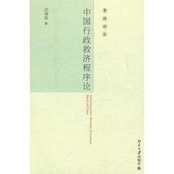 中国行政救济程序论 沈福俊 著 9787301137321