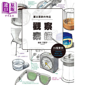 观察素描 画出喜欢的物品 港台原版 桧垣万里子 北星 绘画 素描技法
