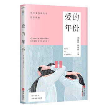 爱的 年份 李筱懿、陶妍妍