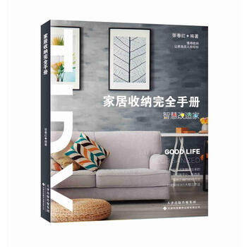 正版 《家居收纳完全手册》 9787543339385