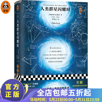 【现货包邮】人类群星闪耀时 茨威格著梁锡江译全新彩插导读详注版 文学人物传记影响人类文明的历史瞬间
