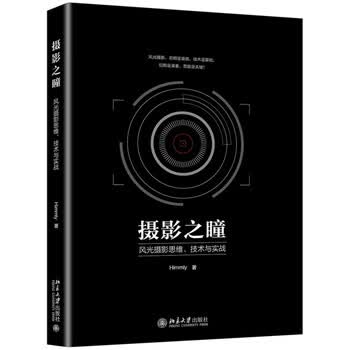 摄影之瞳(风光摄影思维技术与实战)