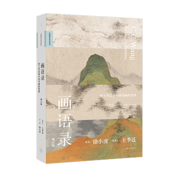 画语录：听王季迁谈中国书画的笔墨（增订版） 徐小虎 著