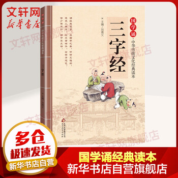 三字经 大字注音版 扫码名家音频诵读 国学诵·中华传统文化经典读本 小学生一二年级课外阅读书籍