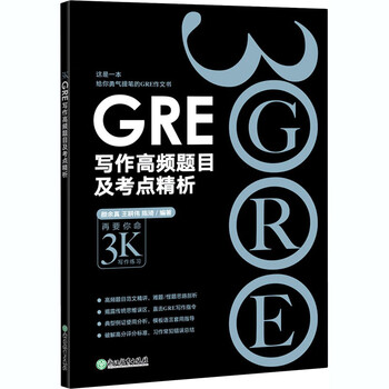 GRE写作高频题目及考点精析 陈琦 编 书籍