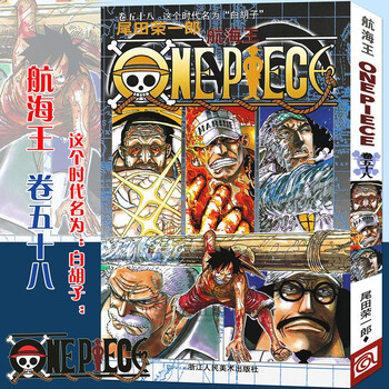 正版 航海王卷漫画58 这个时代名为白胡子 第58册 尾田荣一郎著 海盗王路飞/海贼王漫画 浙江人美