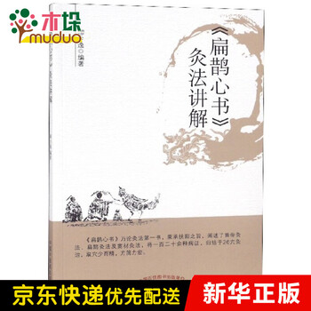 扁鹊心书灸法讲解