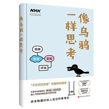 RT正版 像乌鸦一样思考9787571410919 汪婷北京科学技术出版社有限公司科普读物现货速发