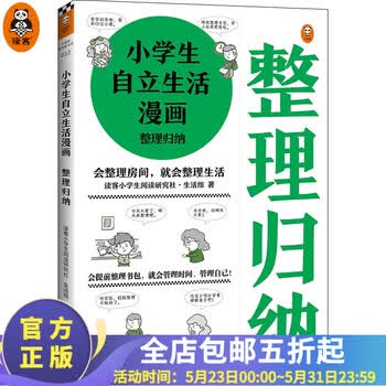读客小学生自立生活漫画：整理归纳小学生阅读研究社生活组，38个整理收拾技能让孩子管理生活管理自己 读客