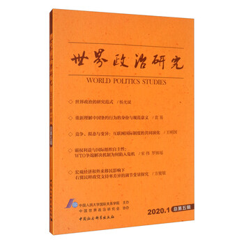世界政治研究（2020年第一辑 总第五辑）