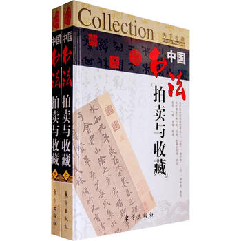 中国书法拍卖与收藏董洪全东方出版社9787506031417 艺术书籍