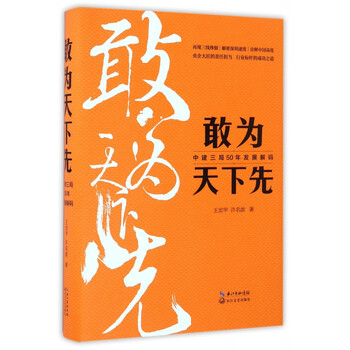 敢为天下先(中建三局50年发展解码)(精)