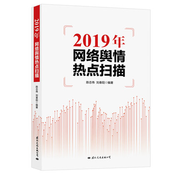 正版 2019年网络舆情热点扫描 9787512512405