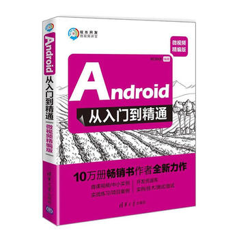 Android从入门到精通:微视频精编版 明日科技 电子与通信 9787302518815