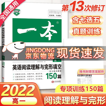 2022新版 开心英语 一本英语阅读理解与完形填空150篇高一 第13次修订 高一英语阅读与完形填空