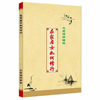 《在家居士如何修行》大愿法师讲述
