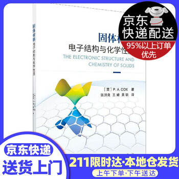 固体材料电子结构与化学性质 (英)P.A.考克斯 科学出版社