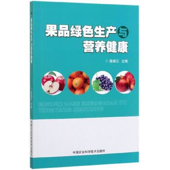 果品绿色生产与营养健康
