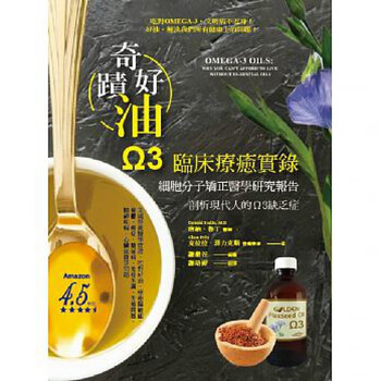 奇迹好油OMEGA 3临床疗愈实录 OMEGA 3营养修护疗法远离老化癌症失 港台图书