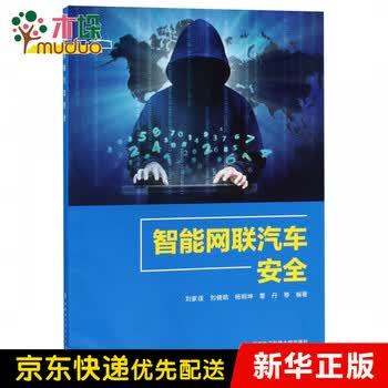 智能网联汽车安全