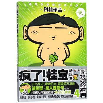 疯了桂宝(4酷玩卷)