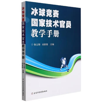 冰球国家技术官员竞赛教学手册张立恒北京体育大学出版社9787564435196 大中专教材教辅书籍