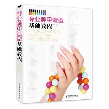 [正版图书] 专业美甲造型基础教程 齐琪著 人民邮电出版社 9787115386410