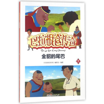 金貂的尾巴/巴拉根仓传奇