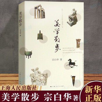 正版新版 美学散步 宗白华著 与李泽厚的美学三书同为美学爱好者读哲学经典美学书籍 美学旨归作品著作的