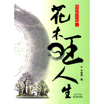 【保证正版】花木旺人生 李德雄 广东旅游出版社 9787807662464