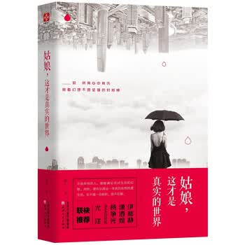 姑娘，这才是真实的世界