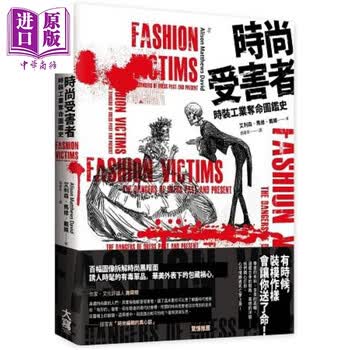 时尚受害者 时装工业夺命图鉴史 港台原版 艾利森.马修.戴维 大写出版