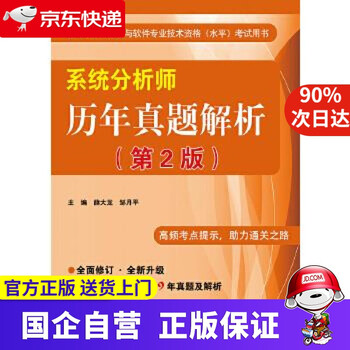 【新华书店官方网店】系统分析师历年真题解析 薛大龙 电子工业出版社 9787121386794