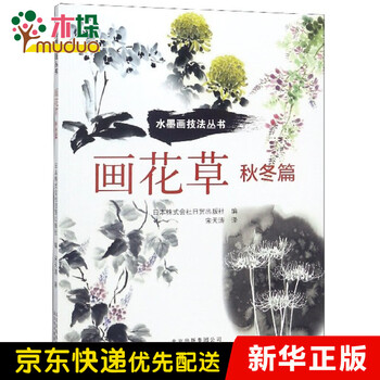 画花草(秋冬篇)/水墨画技法丛书