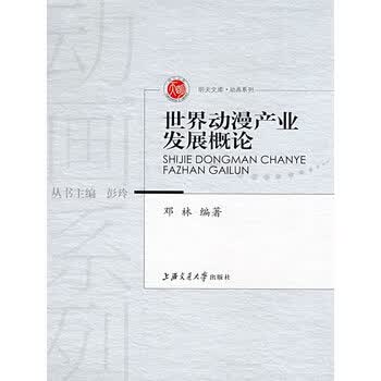 世界动漫产业发展概论