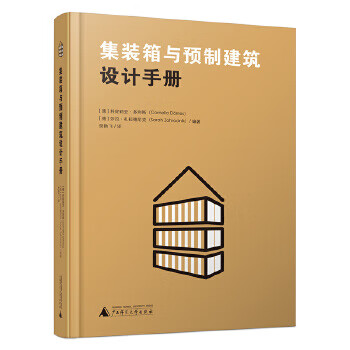 集装箱与预制设计手册【保证正版】