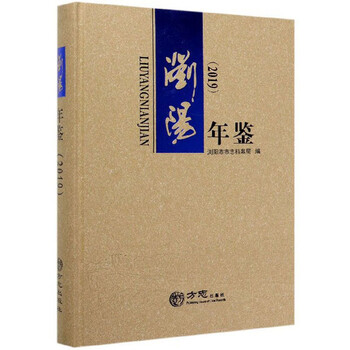 浏阳年鉴（2019 附光盘）