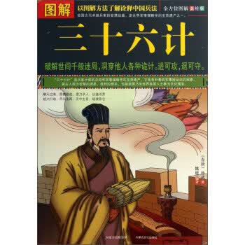 图解三十六计(美绘版)【正版图书 放心购买】